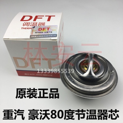 MC07节温器重汽豪沃T7H原装包邮