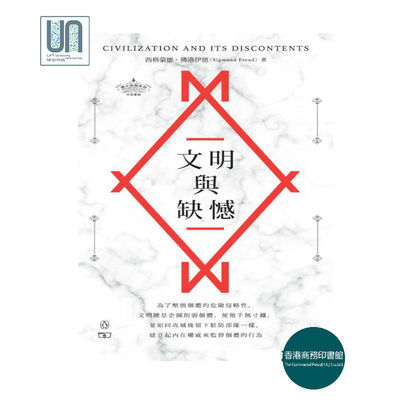 文明与缺憾 Civilization and Its Discontents香港商务印书馆
