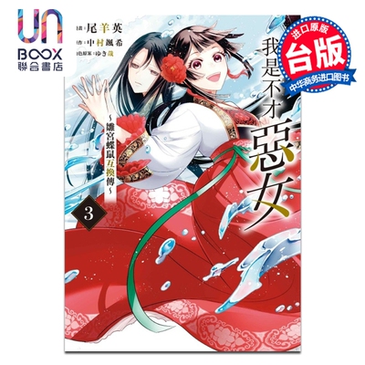预售 漫画 我是不才恶女 雏宫蝶鼠互换传 第3集 尾羊英 台版漫画书 东立出版