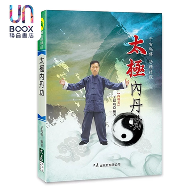 预售 太极内丹功 王凤鸣 大展出版社有限公司 港台原版