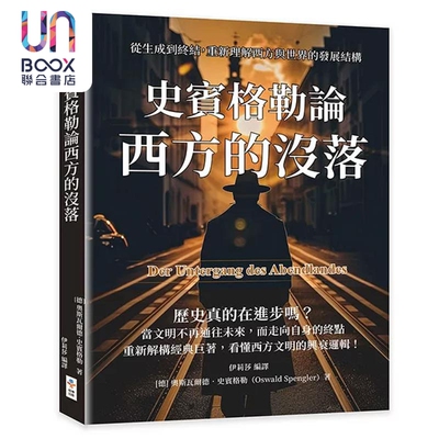 史宾格勒论西方的没落 从生成到终结 重新理解西方与世界的发展结构 奥斯瓦尔德 史宾格勒 崧博出版 港台原版