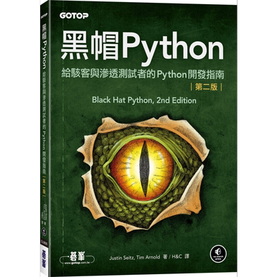 现货 黑帽Python 给骇客与渗透测试者的Python开发指南 第二版 港台原版 Justin Seitz Tim Arnold 碁峰