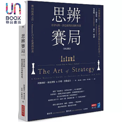 预售 思辨赛局 修订版 看穿局势 创造优势的策略智慧 港台原版 阿维纳什 迪克西特 贝利 奈勒波夫 商业周刊