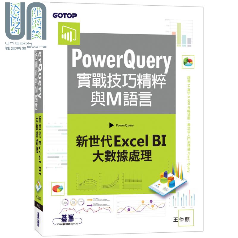 现货 PowerQuery实战技巧精粹与M语言｜新世代Excel碁峰王仲麒资料处理大数据港台原版_虎窝淘