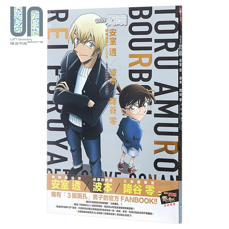 漫画名侦探柯南安室透/波本/降谷零秘密档案青山刚昌台版漫画书青文_虎窝淘