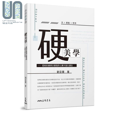 现货 硬美学 从柏拉图到古德曼的七种不流行读法 In Aesthetics 港台原版 刘亚兰 三民