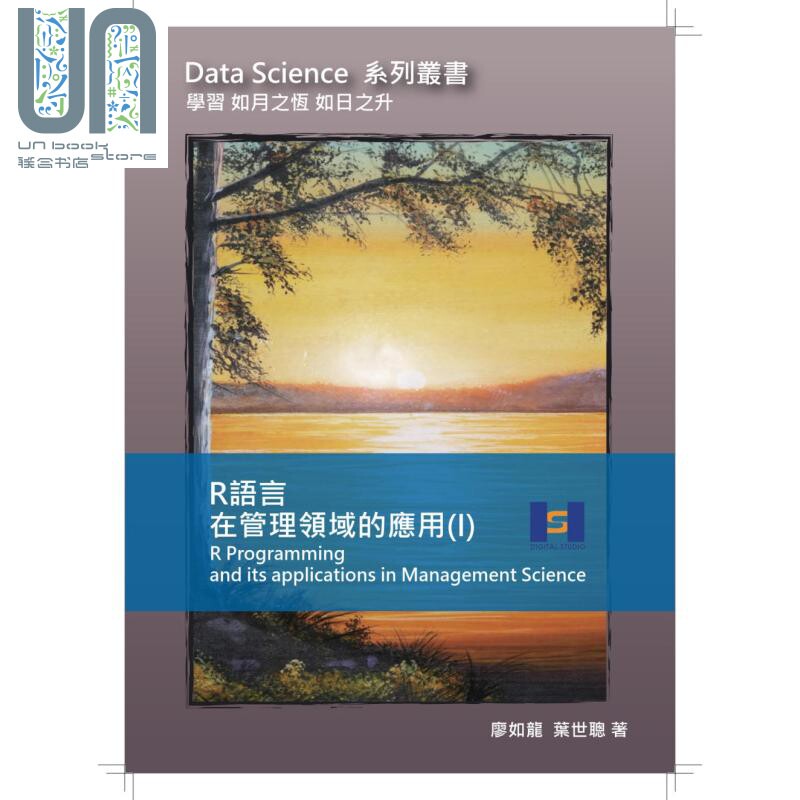 现货 R 语言在管理领域的应用 Ⅰ 港台原版 廖如龙 叶世聪 荷史工作室 理类 企业管理 作业管理