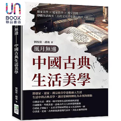 风月无边 中国古典生活美学 静观生活的美 古代文人日常融入现代文化 港台原版 刘悦笛 赵强 崧烨文化