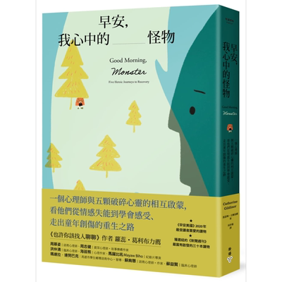 早安 我心中的怪物 一个心理师与五颗破碎心灵的相互启蒙Good Morning Monster 港台原版 Catherine Gildiner 脸谱