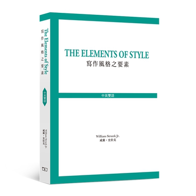 The Elements of Style 写作风格之要素 港台原版 写作风格之要素 威廉.史壮克 商务出版 中英对照 英语学习 英文写作