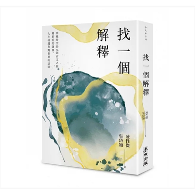 找一个解释 穿越时空的36则古文之旅 关于爱的选择 人生境遇与对世界的诘问 港台原版 凌性杰 吴岱颖 麦田