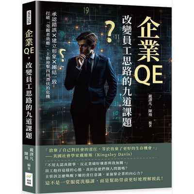 预售 企业QE 改变员工思路的九道课题 港台原版 戴译凡 陈飞 财经钱线文化