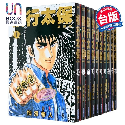 漫画 横行太保 典藏版 1-10 圣子到 梅泽春人 台版漫画书 尖端出版社