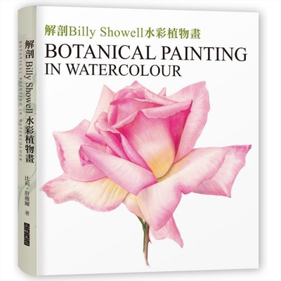 解剖BillyShowell水彩植物画：艺术家的传奇画作及其技法【精装典藏版】港台原版 比莉.舒薇尔Billy Showell 上优文化 绘画技