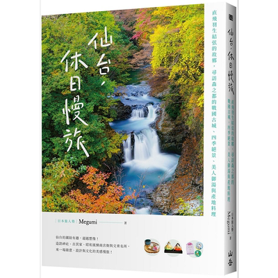 仙台 休日慢旅 直飞羽生结弦的故乡 寻访森之都的战国古城 四季绝景 美人御汤与产地料理 港台原版 Megumi 山岳