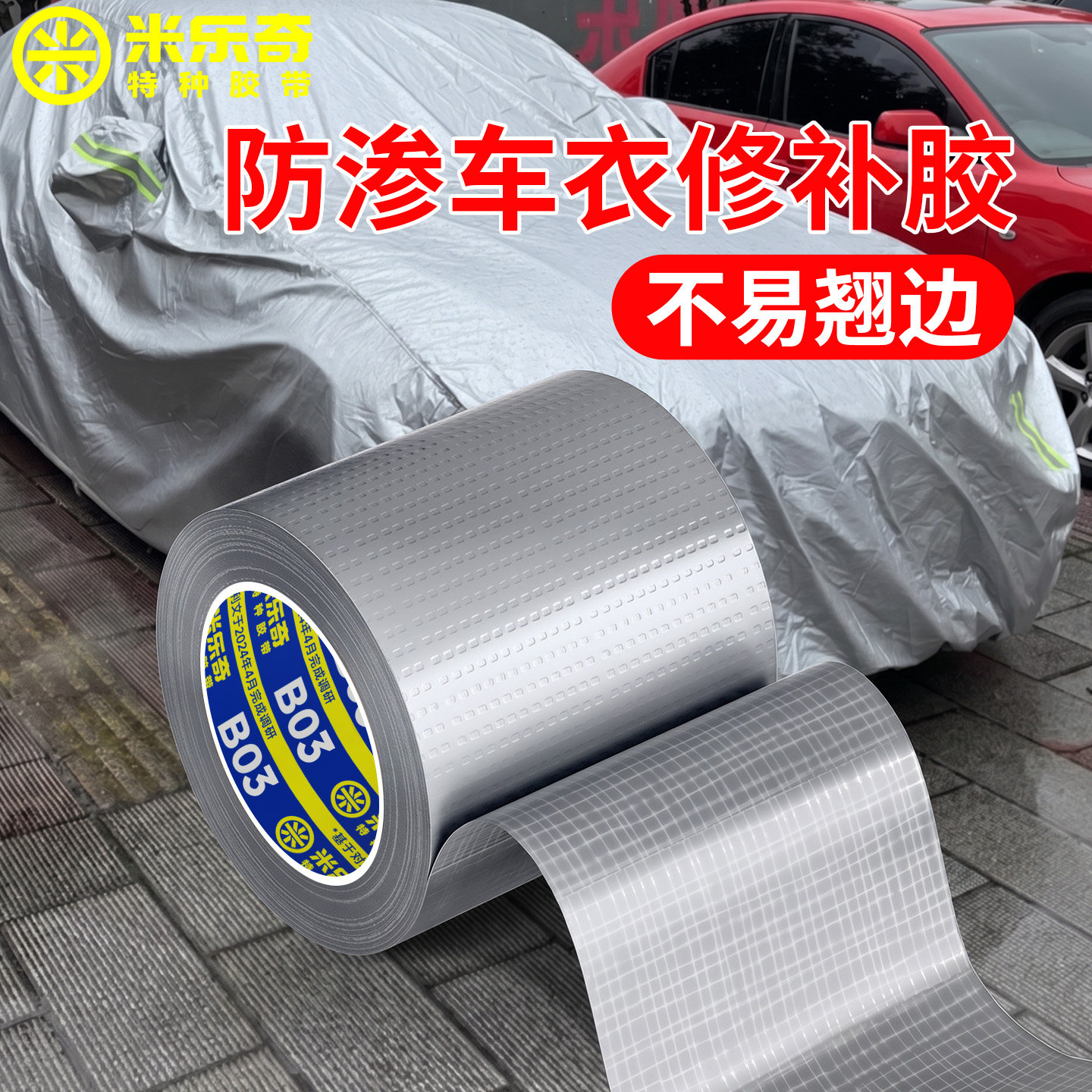 车衣修补贴汽车车罩破洞补漏专用防水防晒免缝自粘高粘度防雨布贴