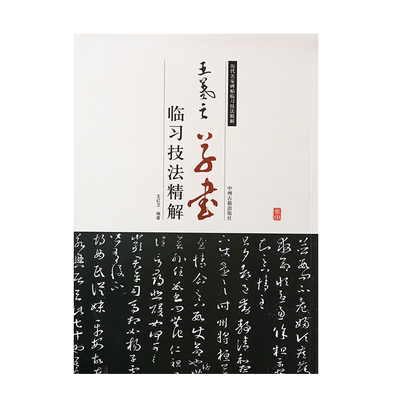 王羲之草书临习技法精解 历代名家碑帖技法精解 毛笔草书入门技法集王羲之十七帖丧乱得示帖初月帖 中州古籍 王羲之草书米字格书法