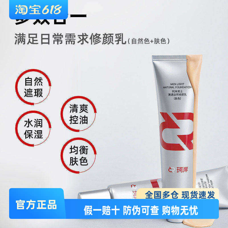 华熙生物珂岸男士清透自然遮瑕痘印隔离修颜乳轻薄BB霜官方正品