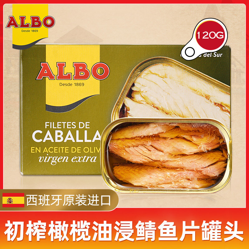 Albo西班牙进口初榨橄榄油浸鲭鱼罐头120g即食下饭鱼类海鲜食品_虎窝淘