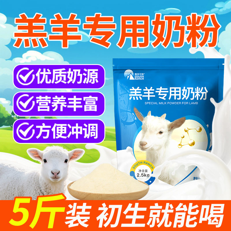 羔羊奶粉羊用5斤装兽用代乳粉动物喂小羊羔吃的喝的幼羊专用奶粉