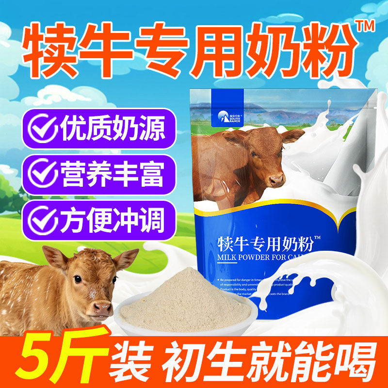 犊牛专用奶粉5斤装兽用刚出生0-3个月喂小牛犊吃的喝的代乳粉宝