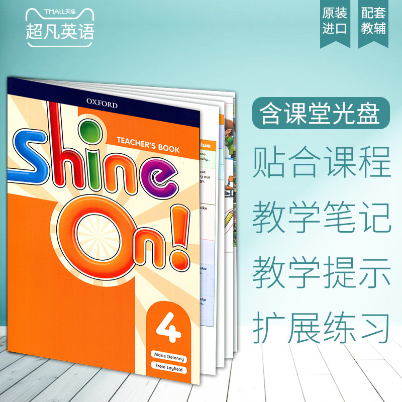 新款牛津少儿英语小学教材shine on 4级别教师用书全英文teacher‘s guide教师指导课时安排教学规划含课堂光盘学生用书对应页面_虎窝淘