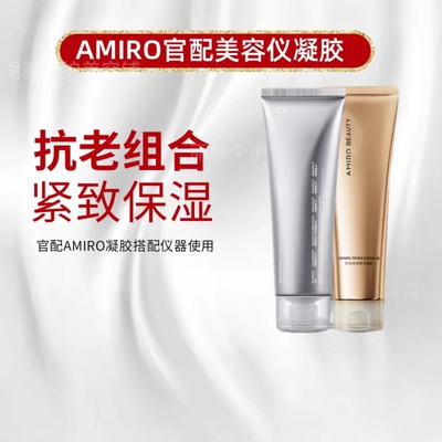 AMIRO觅光Pro美容仪/S1胶原炮官配凝胶射频脸部导入提拉紧致70g