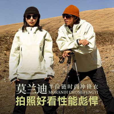 超一线品质 半拉链硬壳冲锋衣时尚潮流穿搭户外露营徒步旅行-1048