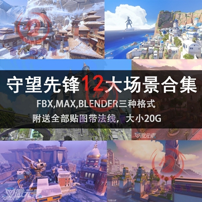 U3D场景守望先锋游戏素材八大场景3Dmax模型次时代模型集合nity3d