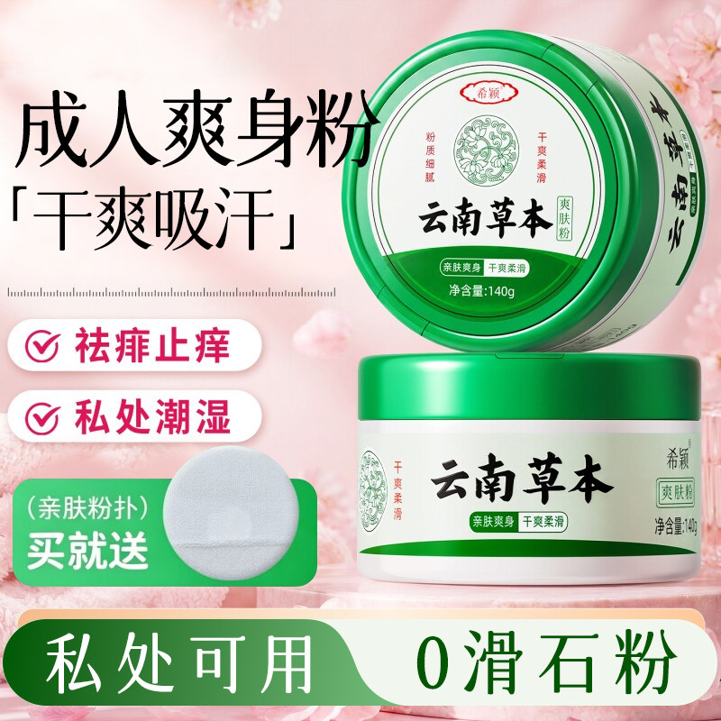 成人爽身粉清爽吸汗干爽痱子粉男女私处潮湿湿疹卧床老年人爽肤粉