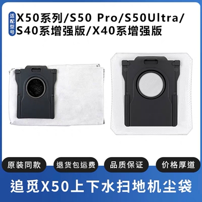 适配追觅X40 X40Pro S40 S30Pro Ultra增强版 X50 X50Pro集尘袋