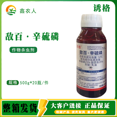 诱格50%敌百·辛硫磷乳油十字花科蔬菜菜青虫农药杀虫剂