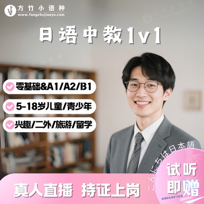 【日语中教】一对一真人在线直播课 日语1V1语法词汇对话JLPT备考