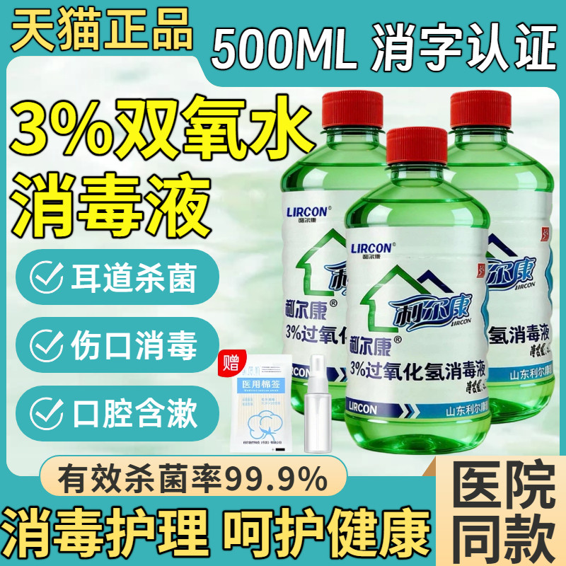 利尔康双氧水医用伤口消毒液洗耳水洗衣服专用漱口过氧化氢护理宠