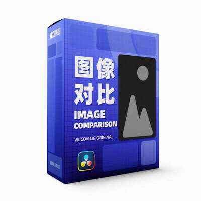 ViccoVlog 达芬奇 图像对比模版套装 Image Comparison Templates