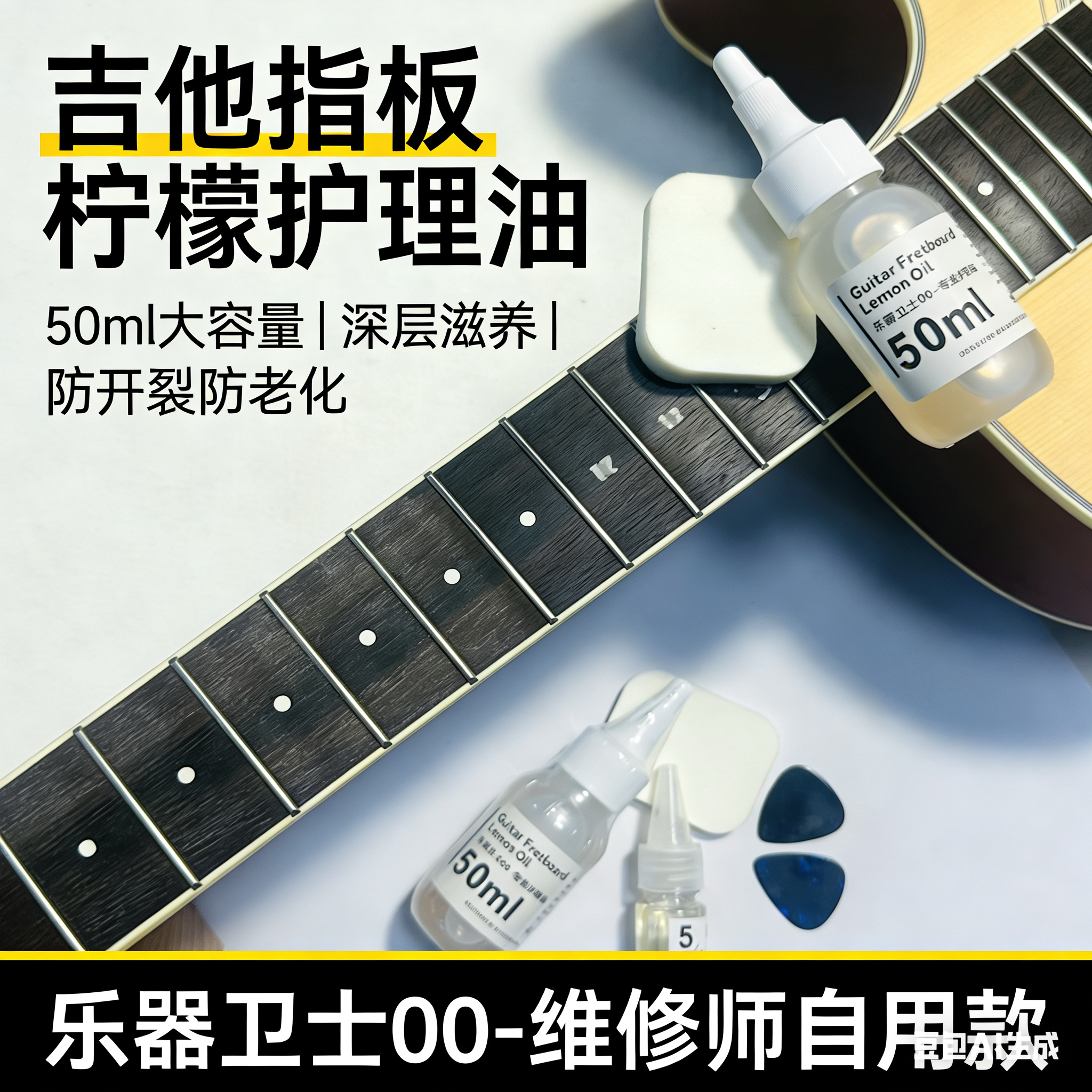 吉他指板柠檬油吉他护理油靠手护板指板通用清洁滋润油上光保养油