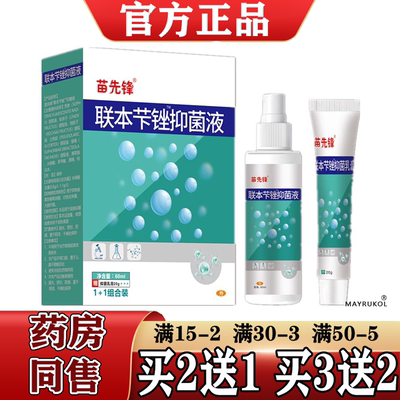 苗先锋联本苯下锉喷剂乳膏套装