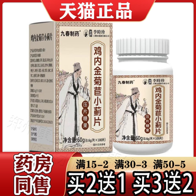 九春制药香港李时珍鸡内金菊苣小蓟片100片【正品】鸡内金菊苣