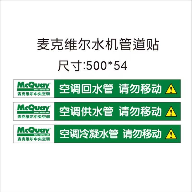 麦克维尔中央空调风口贴纸定制管道水管广告标示标识定制标签贴纸