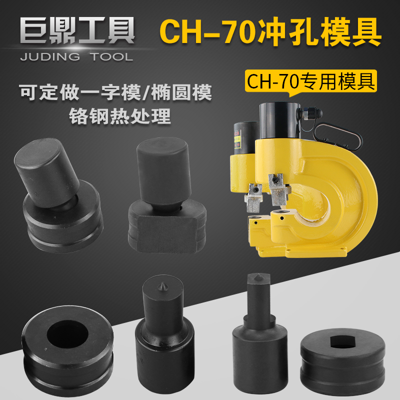 母线加工机模子CH-70液压冲孔机模具冲孔机配件电动冲孔机开孔模_虎窝淘