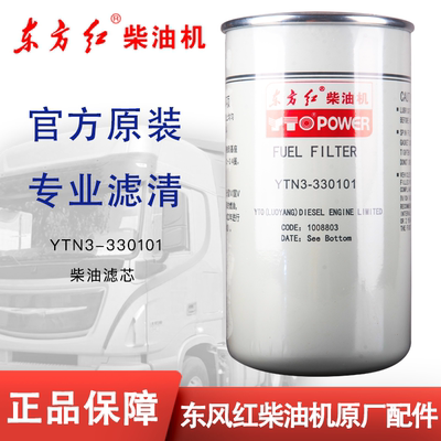 东方红原厂正品YTN3-330101柴滤
