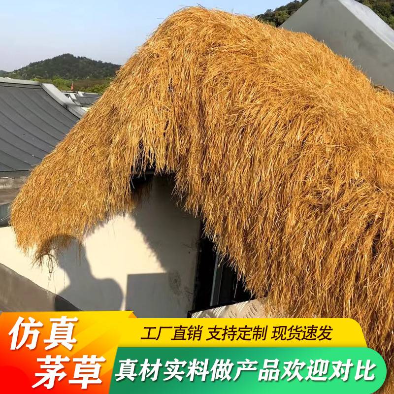 仿真茅草屋顶人造稻草塑料假毛草隔热景区装饰凉亭木屋沿草棚
