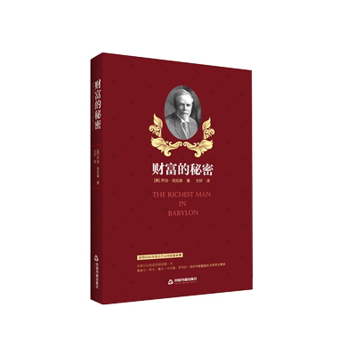 【中国书籍出版社】财富的秘密企业老板成功手册乔治克拉森金融学史商业基本原则财富思自由之路维个人财务债务赚钱致富哲学法则理