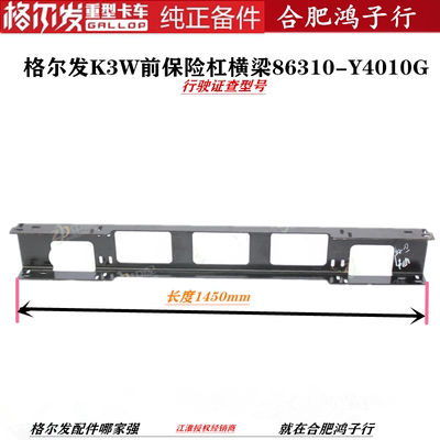 江淮格尔发K3前保险杠横梁防撞梁