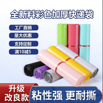 彩色全新料加厚防水打包快递袋