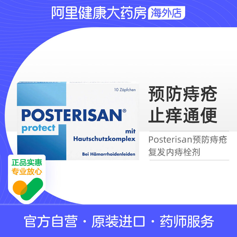 德国进口Posterisan预防痔疮复发止痒内痔栓剂通便10枚2岁+可用