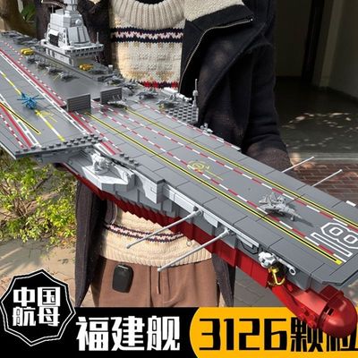 2026新款积木福建舰航母积木军事适用于乐高航空母舰巨大型玩具生