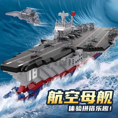 2026新款辽宁号航空母舰适用于乐高微颗粒积木2024年新款福建号益