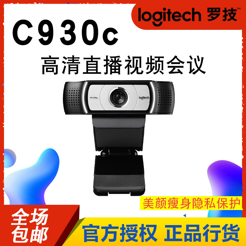 罗技摄像头C930e/C930c高清直播摄像头美颜游戏直播视频会议1080P_虎窝淘
