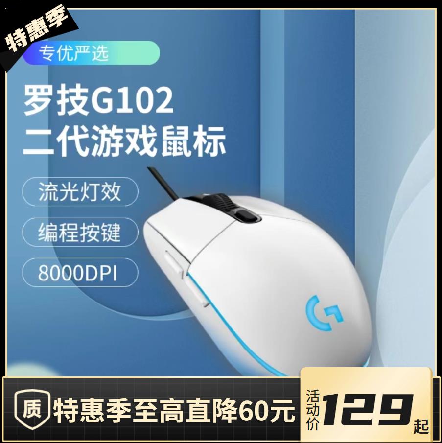罗技G102有线游戏鼠标 RGB背光电竞机械鼠标流光吃鸡LOL游戏鼠标_虎窝淘